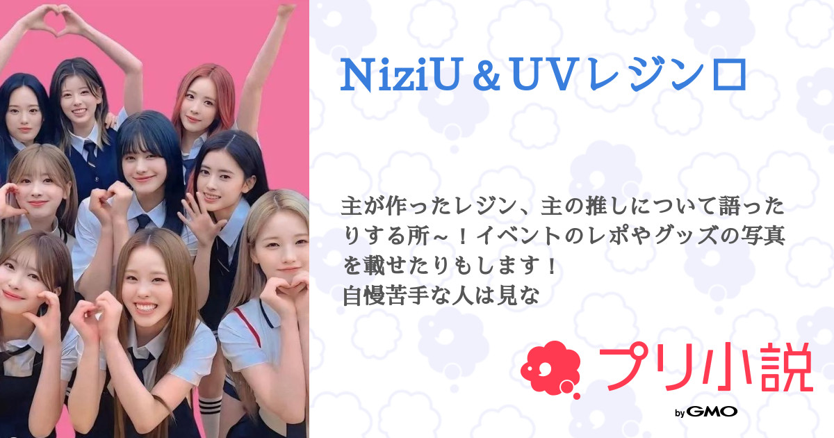 NiziU＆UVレジン🌈 - 全1話 【連載中】（おじゃみかん＠芋ください！＠Aliceとペア画中さんの小説） | 無料スマホ夢小説ならプリ小説 byGMO